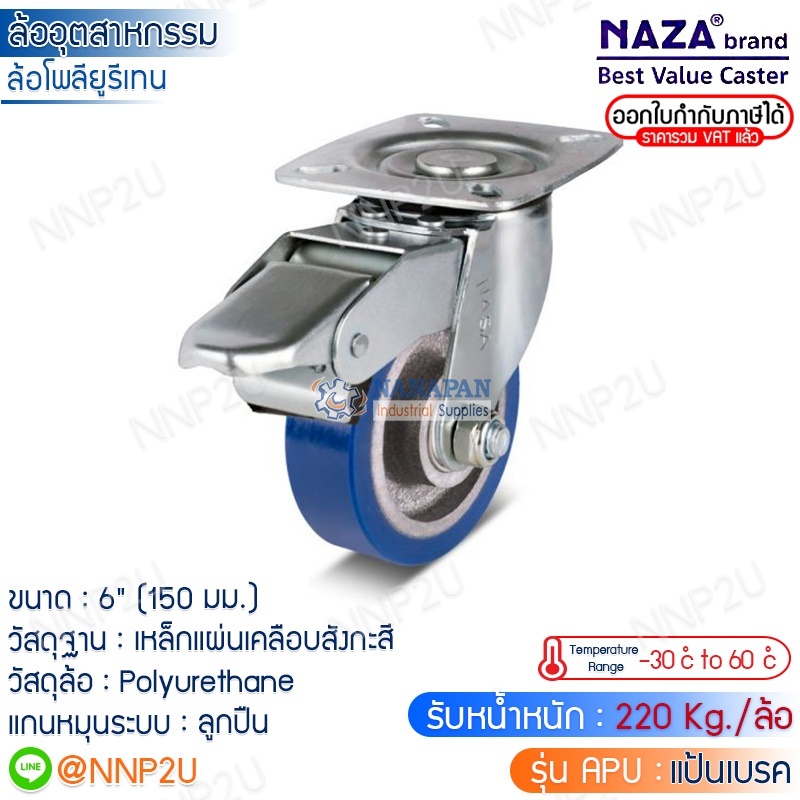 ล้อยูรีเทน NAZA สีน้ำเงิน ขนาด 6" แป้นหมุน/แป้นตาย/แป้นเบรค | Shopee Thailand