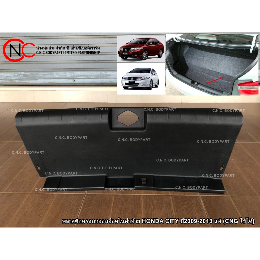 พลาสติกครอบกลอนล็อคในฝาท้าย HONDA CITY ปี2009-2013 แท้ (CNG ใช้ได้ ...