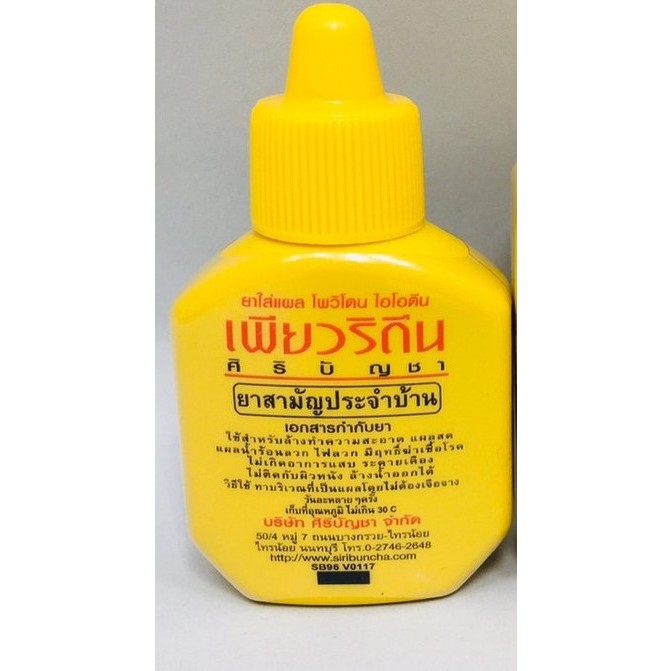 เพียวริดีน Puridine ขนาด 15 และ 30 ml ใส่แผล โพวิโดนไอโอดีน สูตรเบตาดีน ...