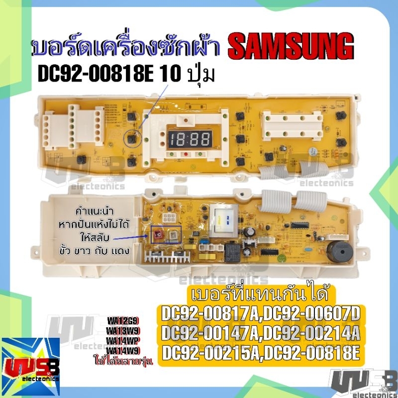บอร์ดเครื่องซักผ้า SAMSUNG รุ่น DC92-00818E 10 ปุ่ม WA12G9 WA14WP WA14W9 ทดแทน DC92-00147A DC92 ...