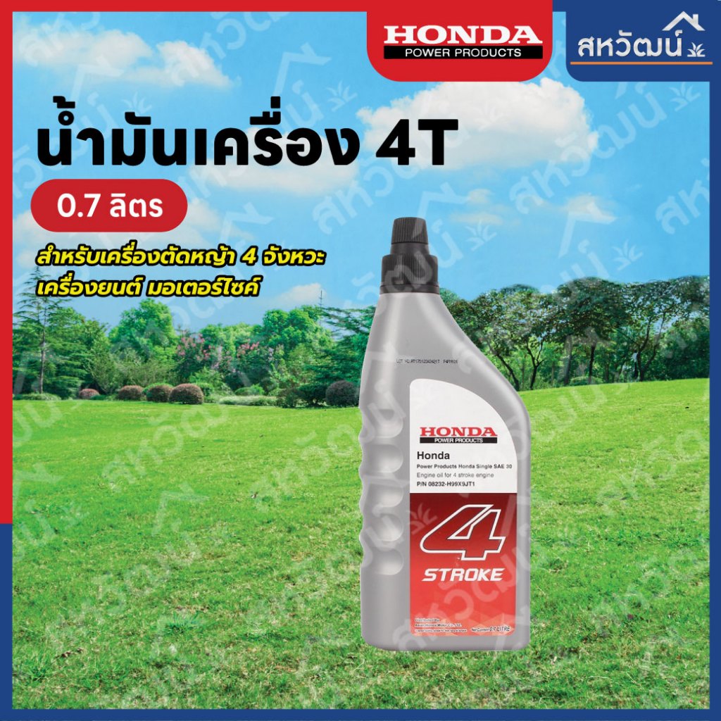 น้ำมันเครื่อง HONDA SAE30 0.7 ลิตร 4 จังหวะ 4T สำหรับเครื่องตัดหญ้า HONDA GX ของแท้จากตัวแทน ...