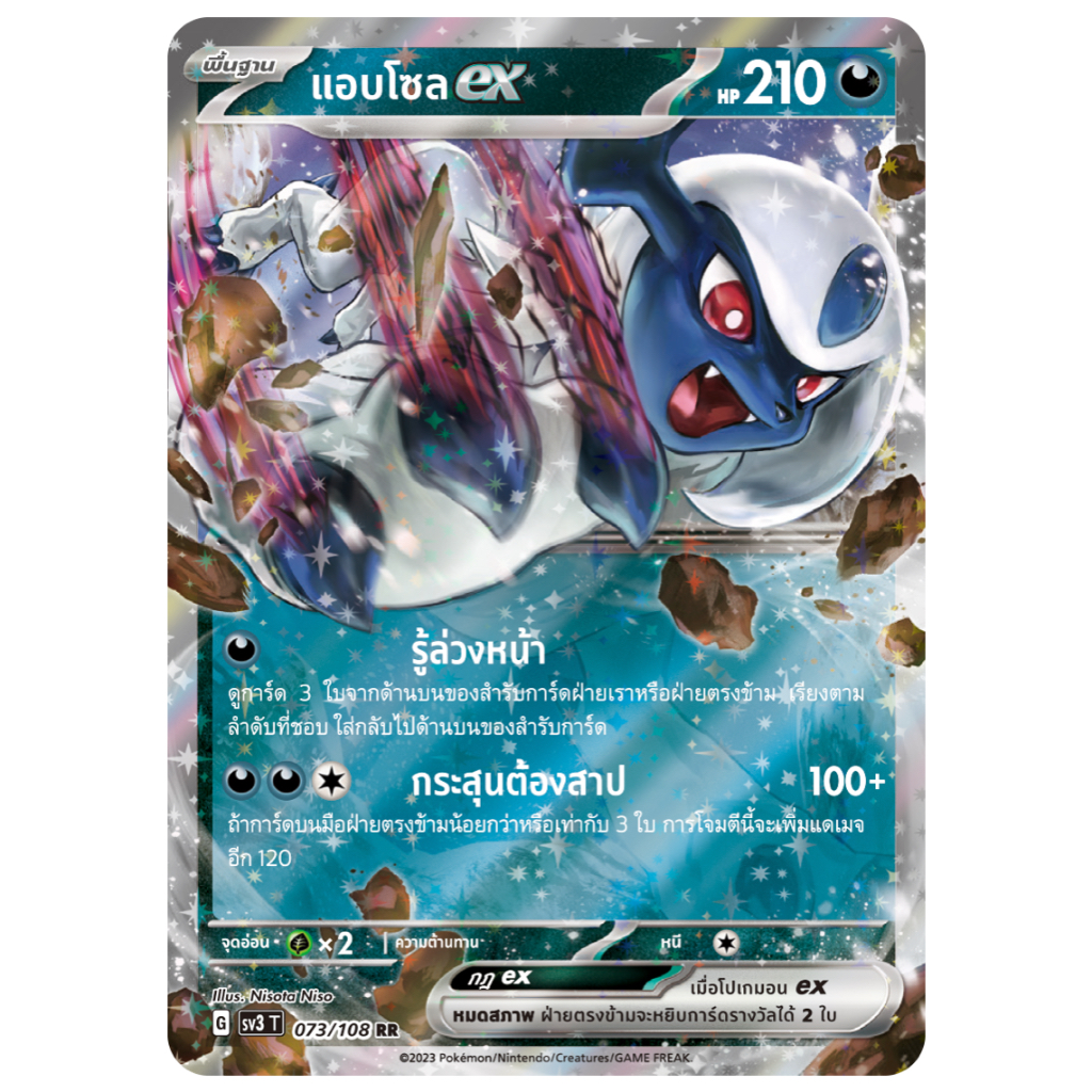 แอบโซล ex 073/108 RR - ราชาแห่งเพลิงกาฬ [sv3 T] การ์ดโปเกมอน (Pokemon Trading Card Games ...