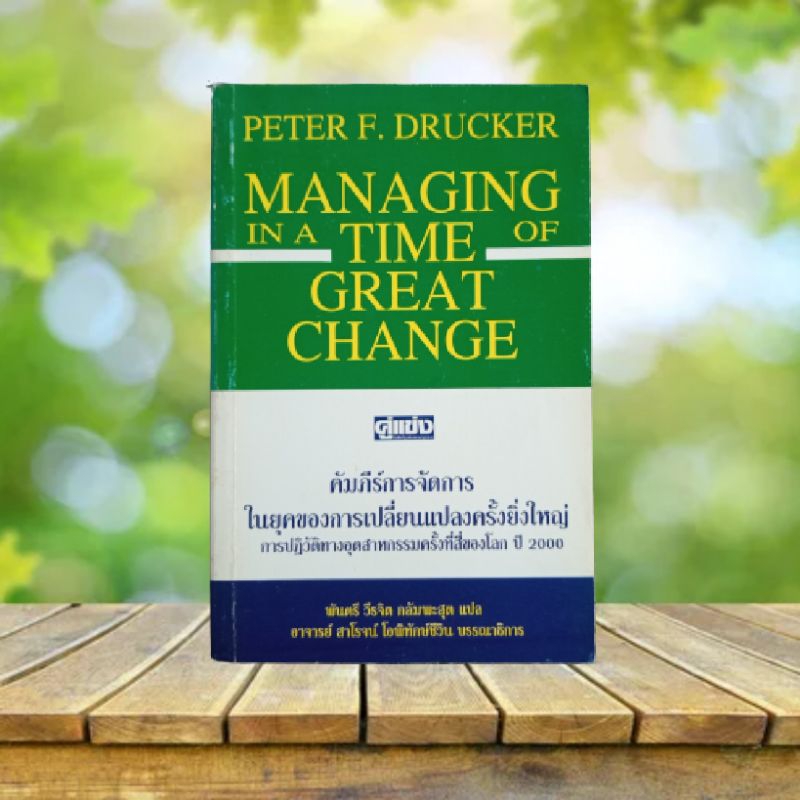คัมภีร์การจัดการในยุคของการเปลี่ยนแปลงครั้งยิ่งใหญ่ : Managing in a ...