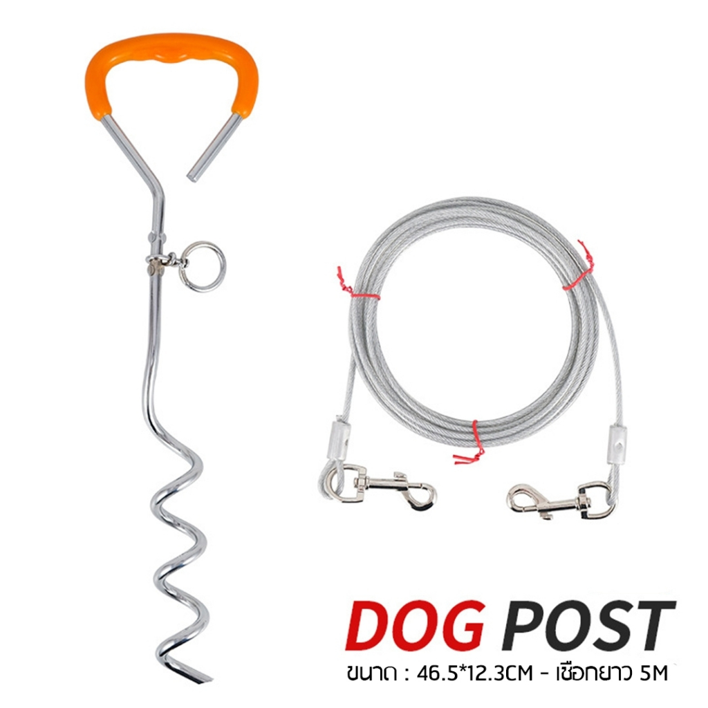 หลักผูกสัตว์เลี้ยงสายสลิง เชือกผูกสุนัข สายจูงสุนัข CLS Dog Post พร้อมสายยาว 5 เมตร | Shopee ...