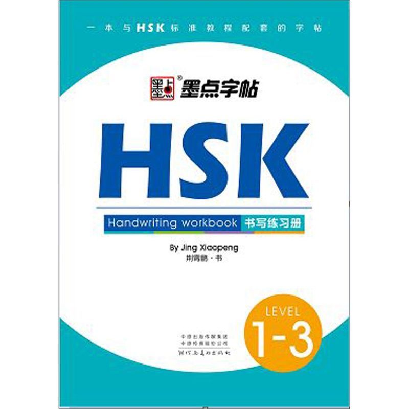 หนังสือ แบบฝึกหัด HSK 1-3 Handwriting workbook รวบรวมการเขียนคำศัพท์ ...