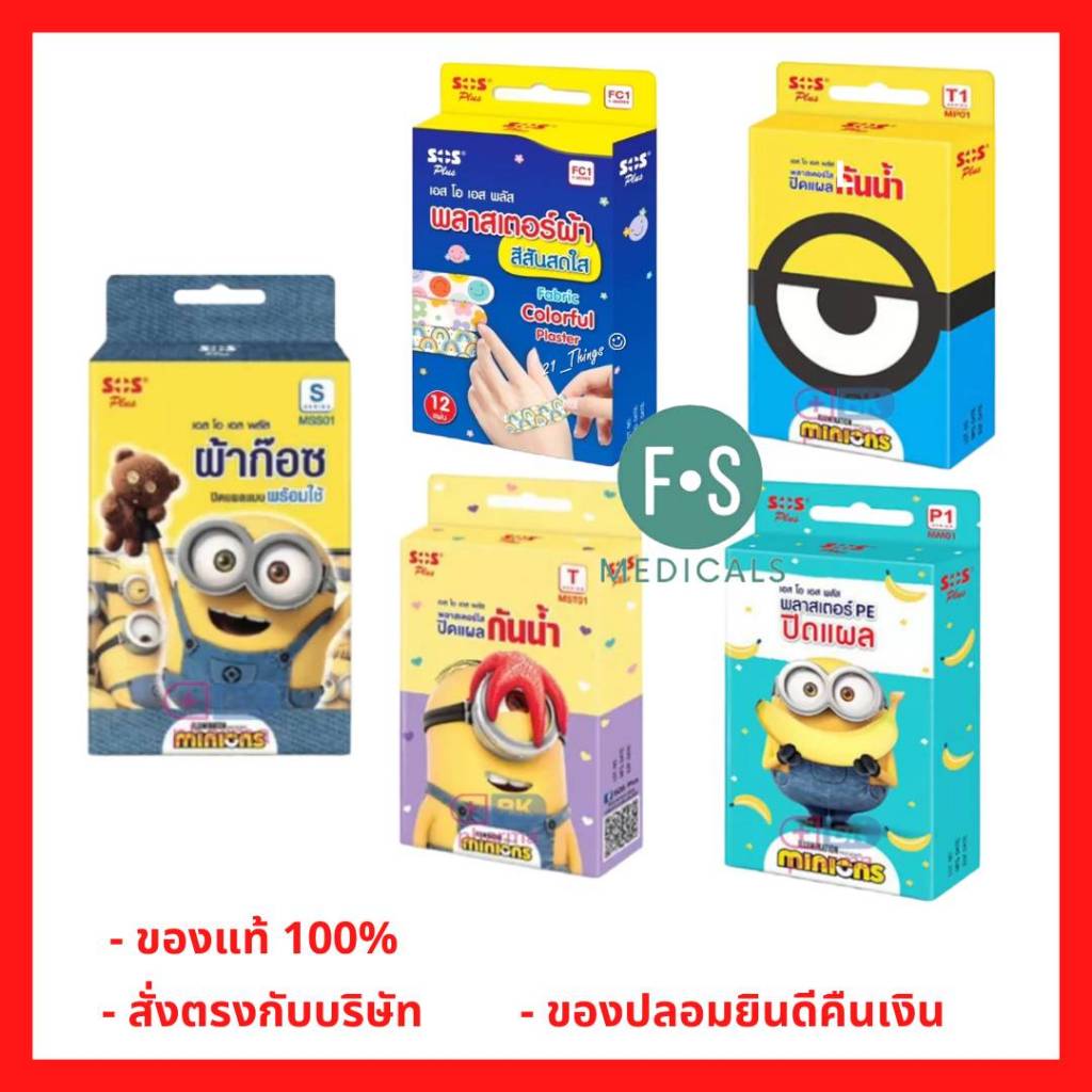 ล็อตใหม่!! SOS Plus Plaster Minion พลาสเตอร์ยาปิดแผลลายการ์ตูน มินเนี่ย ...