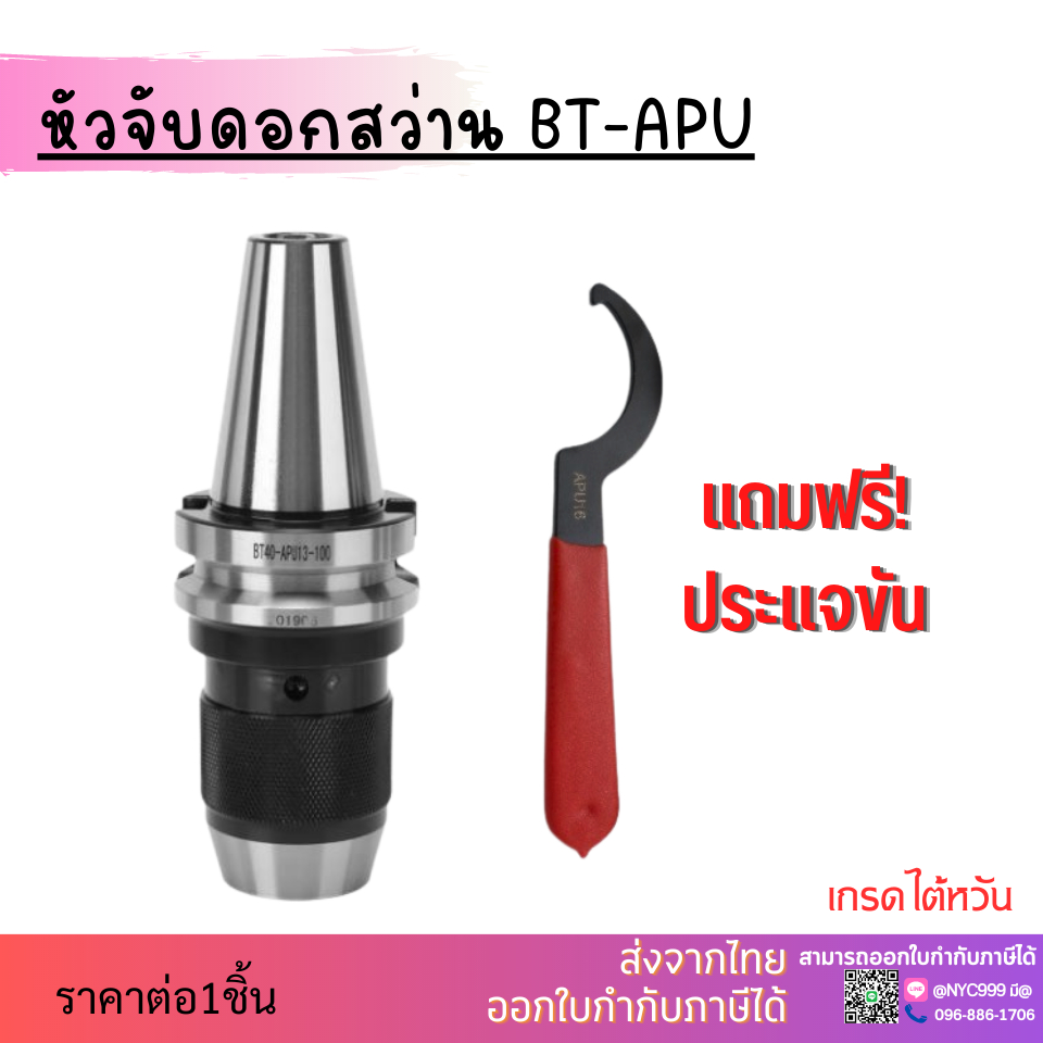 *ส่งจากไทย* หัวจับดอกสว่าน APU Drill Chuck Holder BT30 BT40 BT50 แถมประแจขัน APU ทุกออเดอร์ ...