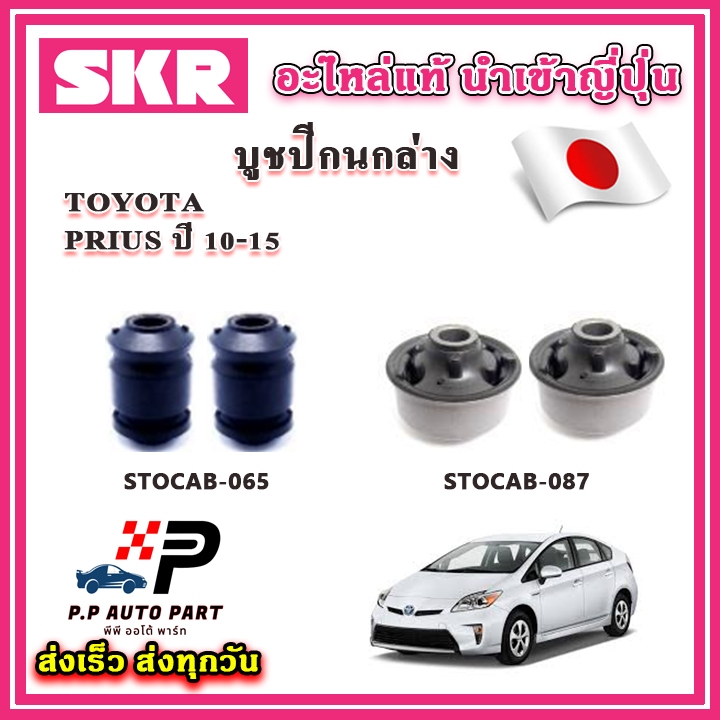 บูชปีกนกล่าง TOYOTA PRIUS Hybrid พรีอุส เครื่อง 1.8 ปี 10-15 SKR อะไหล่ ...