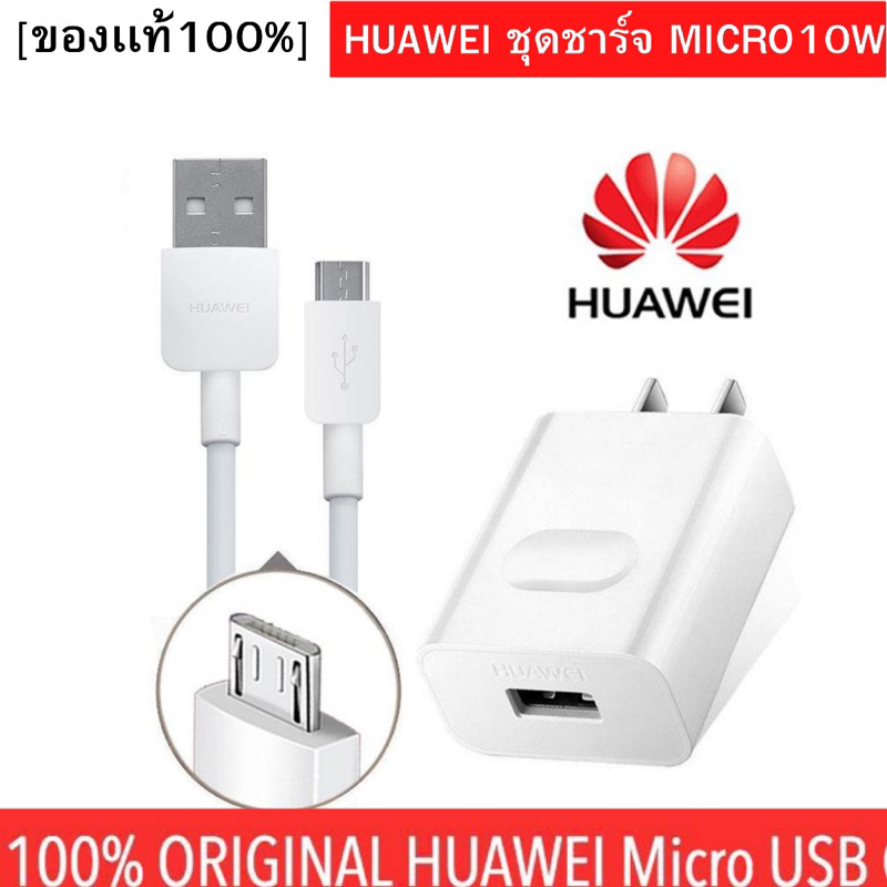ชุดชาร์จ Huawei Micro Usb 2A หัวชาร์จ สายชาร์จ ตรงรุ่น รองรับหลายรุ่น ...