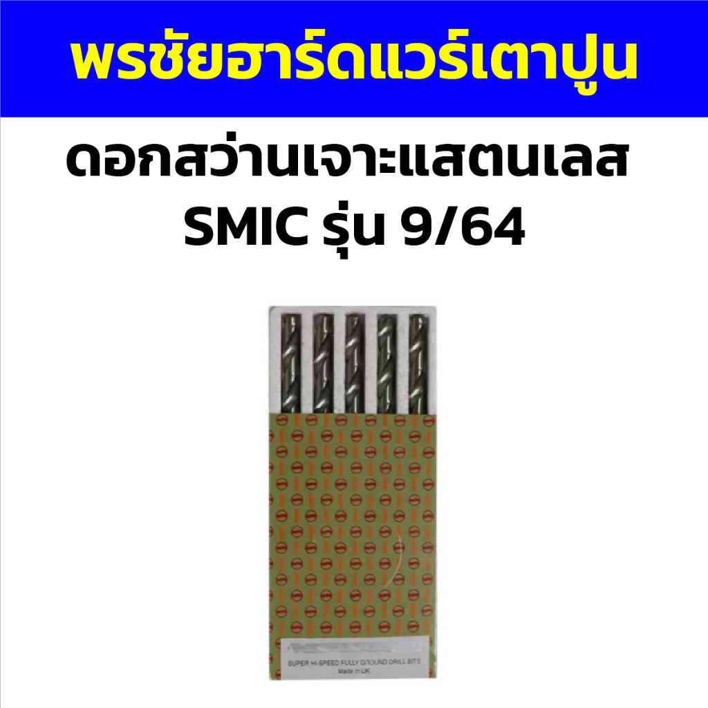 ดอกสว่านเจาะแสตนเลส SMIC รุ่น 9/64 | Shopee Thailand