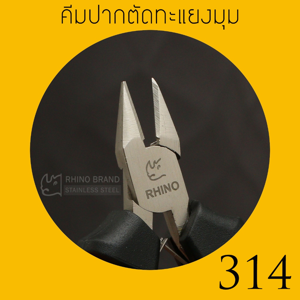 [รวมครบรุ่น] คีมมินิ RHINO BRAND ของแท้ ยอดนิยม 14 รุ่น No.301-314 หัวแข็ง ใช้ดี ถึก ทนทาน ยาว ...