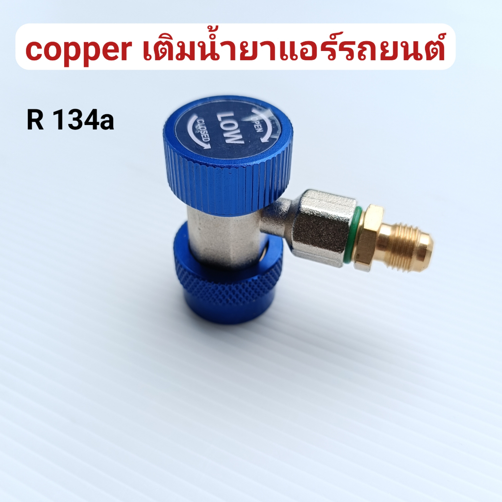 คอปเปอร์ เติมน้ํายาแอร์ R134a (สีน้ําเงิน) AC Coupler R-134a -Low side | Shopee Thailand