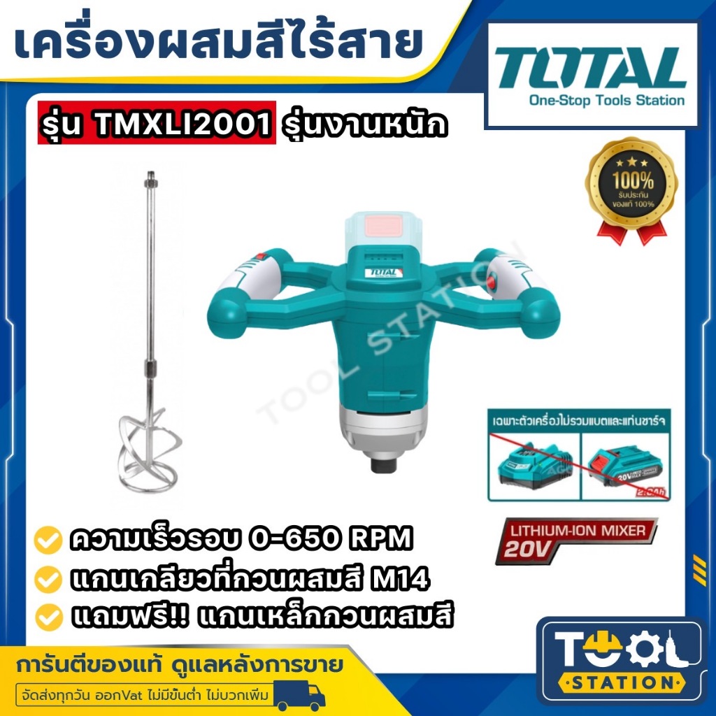 Total เครื่องกวนสี / เครื่องผสมสี ไร้สาย 20 โวลท์ รุ่น TMXLI2001 ...