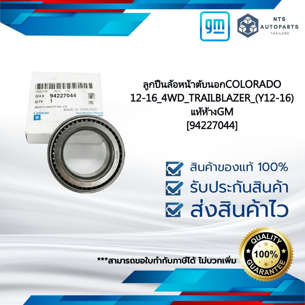 [94227044] ลูกปืนล้อหน้าตับนอก_COLORADO 12-16_4WD_TRAILBLAZER_(Y12-16 ...