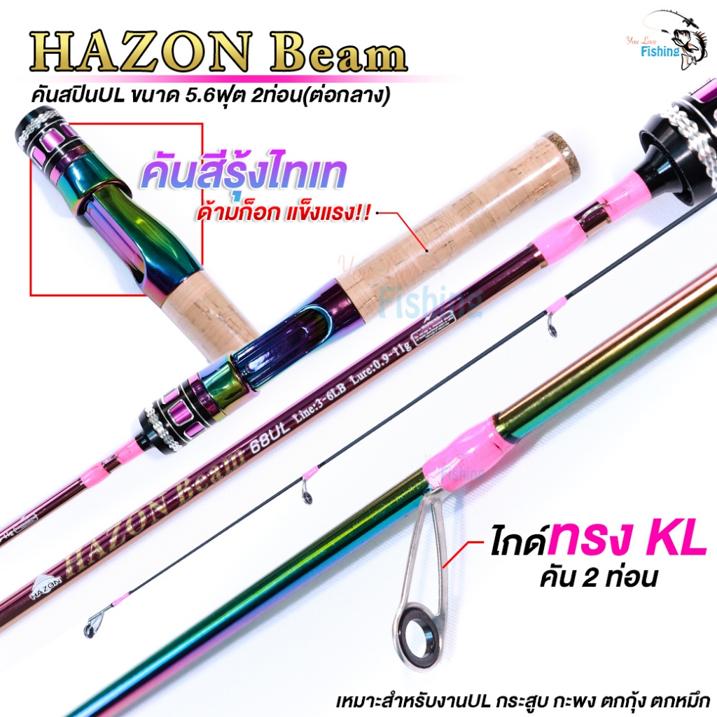 คันสปิน HAZON Beam สีไทเทสุดจิ๊ด งาน UL เหมาะสำหรับตกกุ้ง/ตกหมึก/ปลา ...