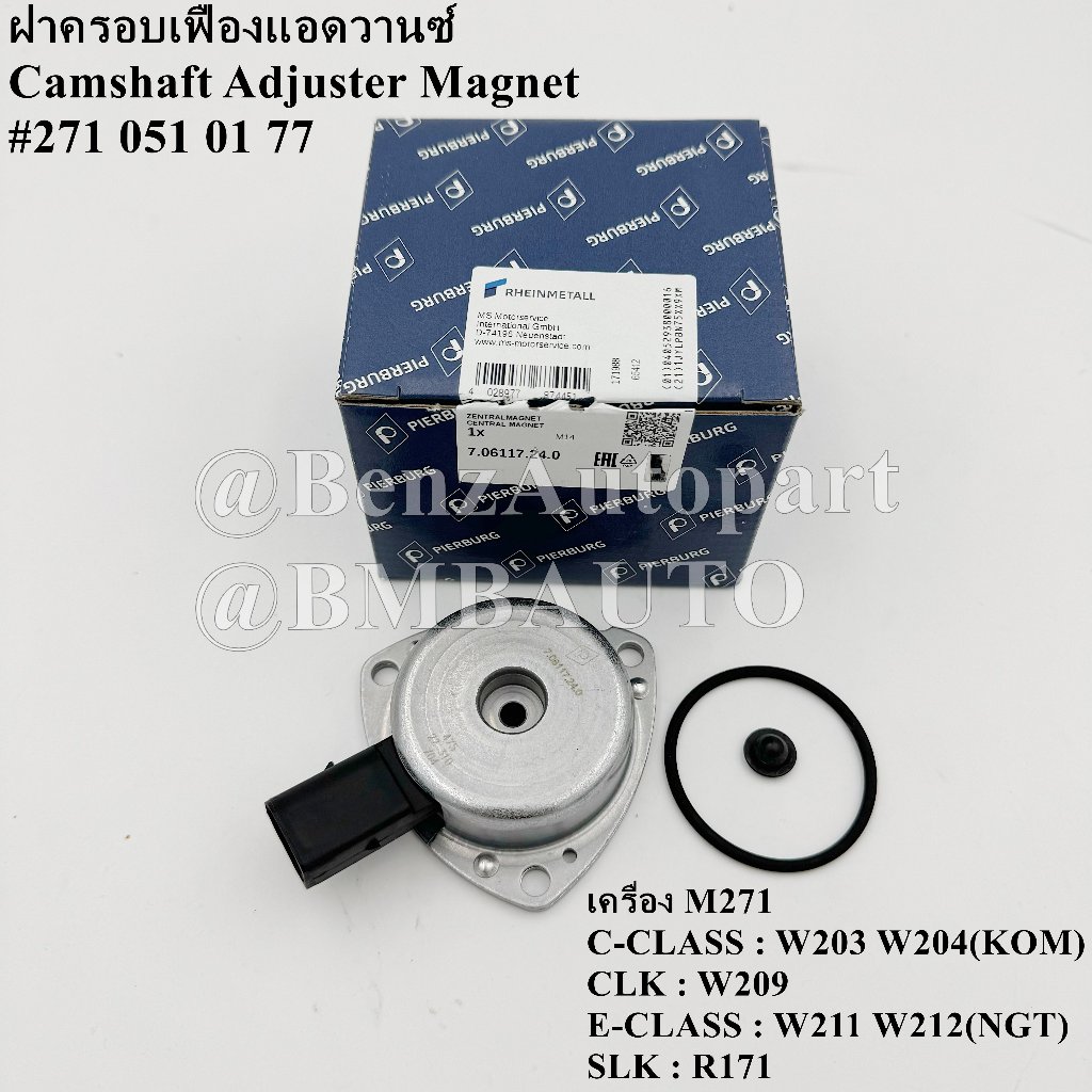BENZ ฝาครอบเฟืองแอดวานซ์ (เครื่อง M271) W203 W204(KOM) W211 W212(NGT ...