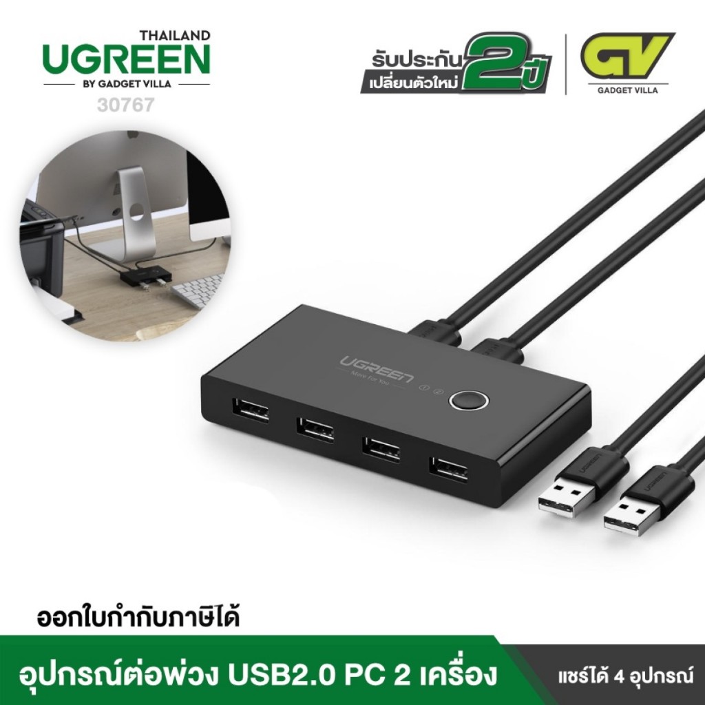 UGREEN รุ่น 30767 อุปกรณ์แชร์คอมพิวเตอร์ 2 In 4 Out USB 2.0 Sharing Switch Box | Shopee Thailand