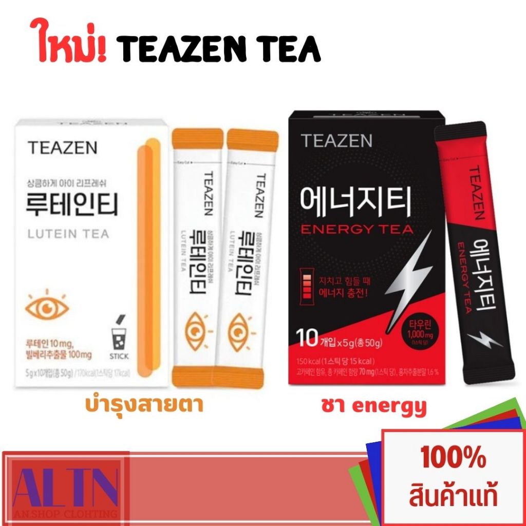 **ใหม่**TEAZEN Lutein tea / energy tea ชาลูทีน ชาบำรุงสายตา ทานง่าย (1กล่อง10ซอง) | Shopee Thailand