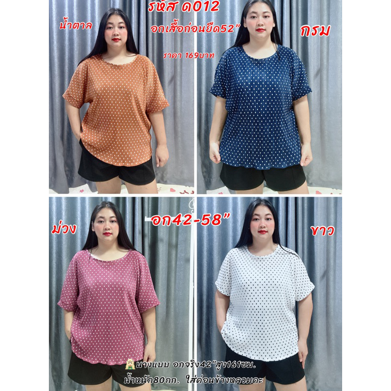 เสื้อสาวอวบอัดพีทลายจุดอก52”/ด012 | Shopee Thailand
