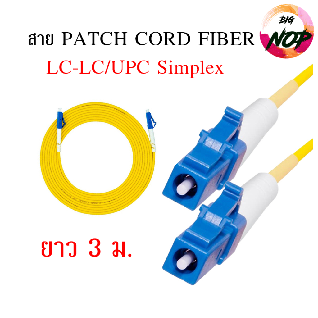 สาย PATCH CORD FIBER LC-LC/UPC Simplex หัวสำเร็จรูป ความยาว3/10 เมตร ...