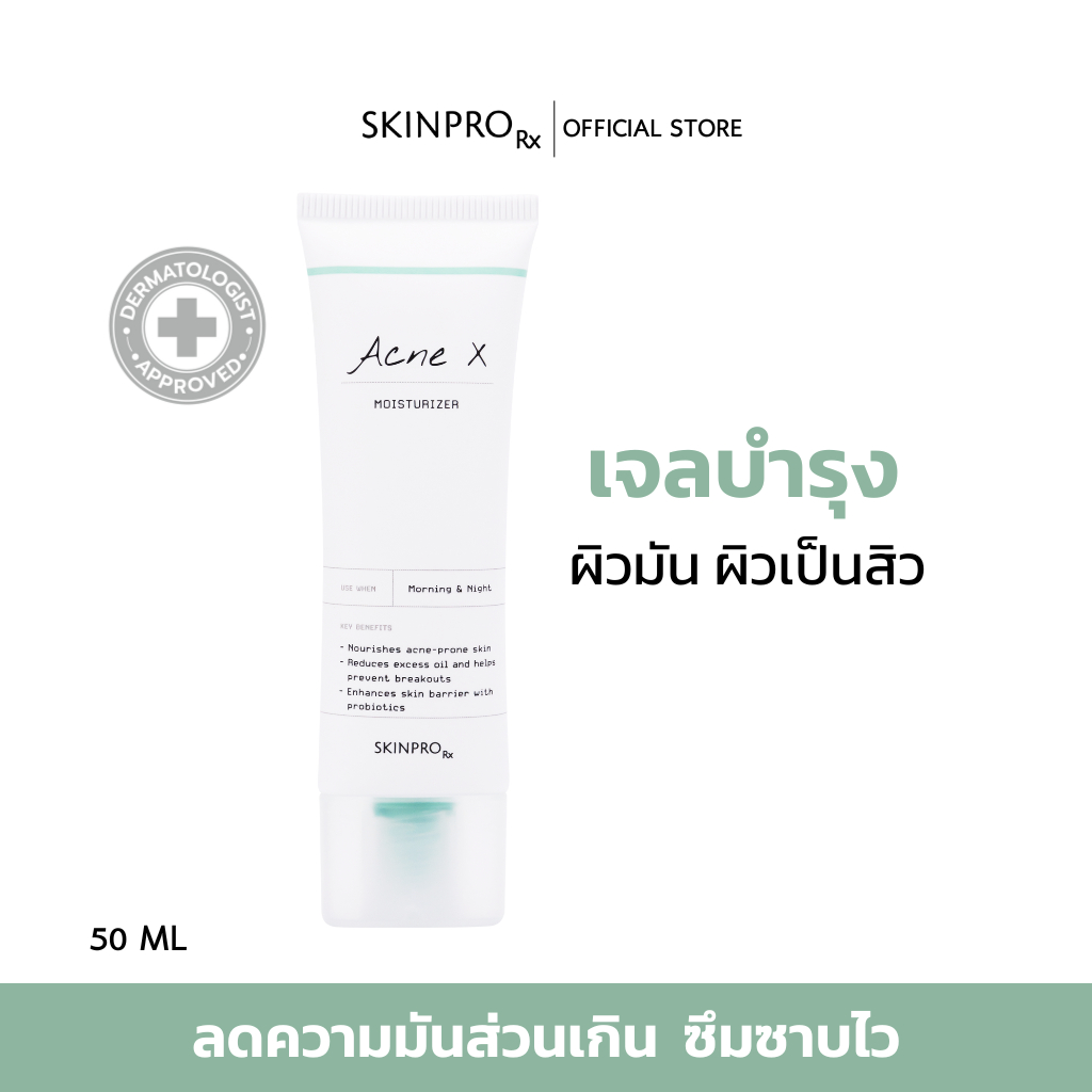 SKINPRO Rx Acne X Moisturizer มอยซ์เจอร์ไรเซอร์สำหรับผิวมัน/เป็นสิว ...