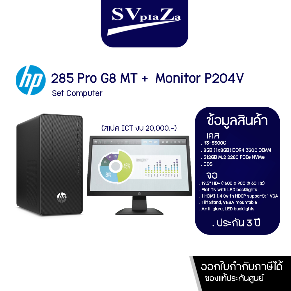 ชุดคอมพิวเตอร์ HP 285 Pro G8 MT + HP P204v 19.5-inch ของแท้รับประกัน ...