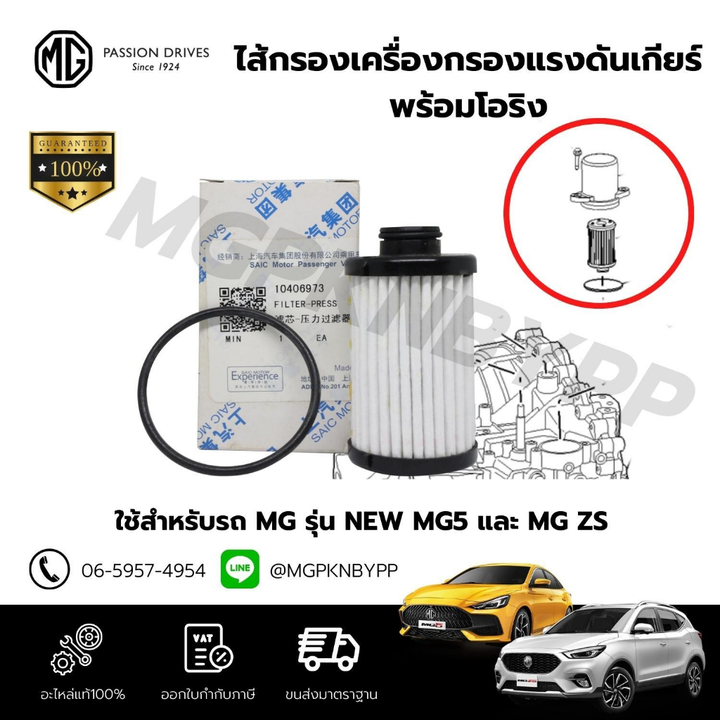 ไส้กรองเครื่องกรองแรงดันเกียร์ พร้อมโอริง NEW MG 5 , NEW MG ZS 10406973 ...
