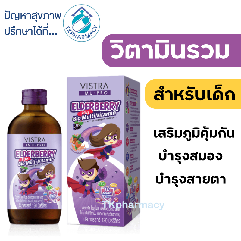 วิตามินเด็ก Vistra IMU-PRO Elderberry Plus Bio Multi Vitamin / Vistra ...