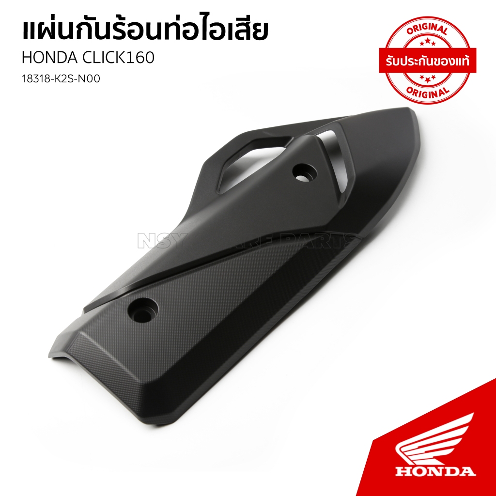 แผ่นกันร้อนท่อไอเสีย อะไหล่แท้เบิกศูนย์ รถ HONDA CLICK 160 / ACB 160CBT ...