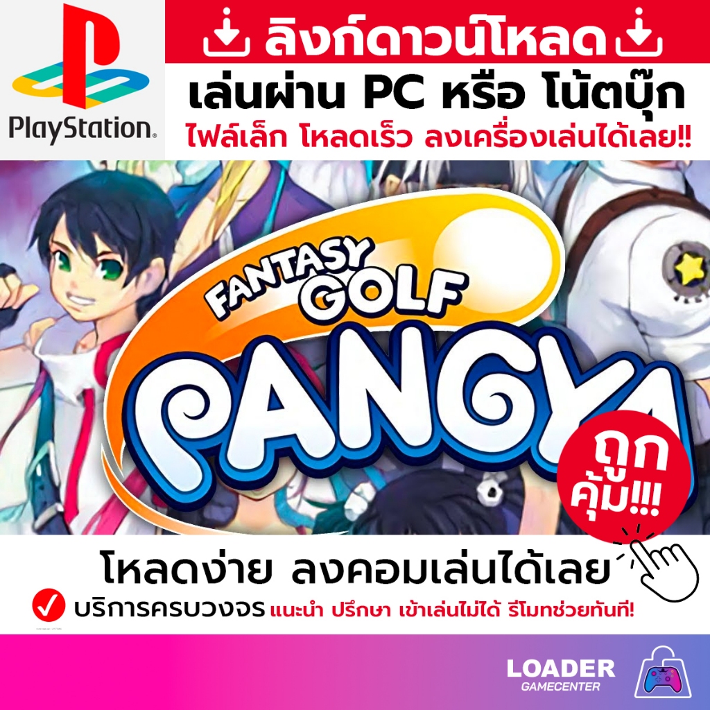 🎮 PC game เกม Pangya - Fantasy Golf สินค้าเป็นแบบ download link ไฟล์ ...