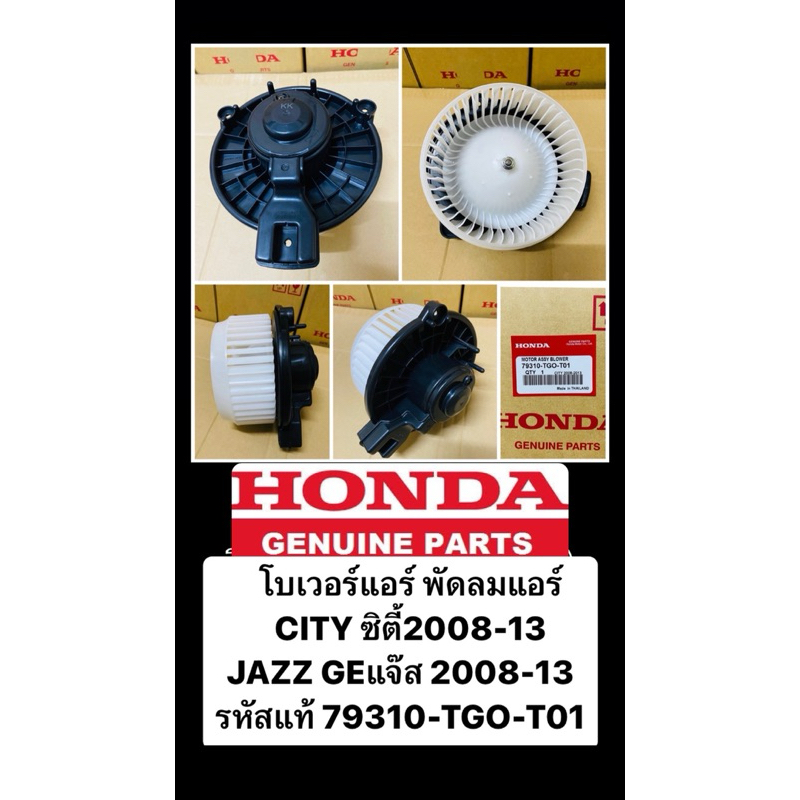 โบเวอร์แอร์ พัดลมแอร์ CITY ซิตี้2008-13 JAZZ GEแจ๊ส 2008-13 รหัส 79310 ...