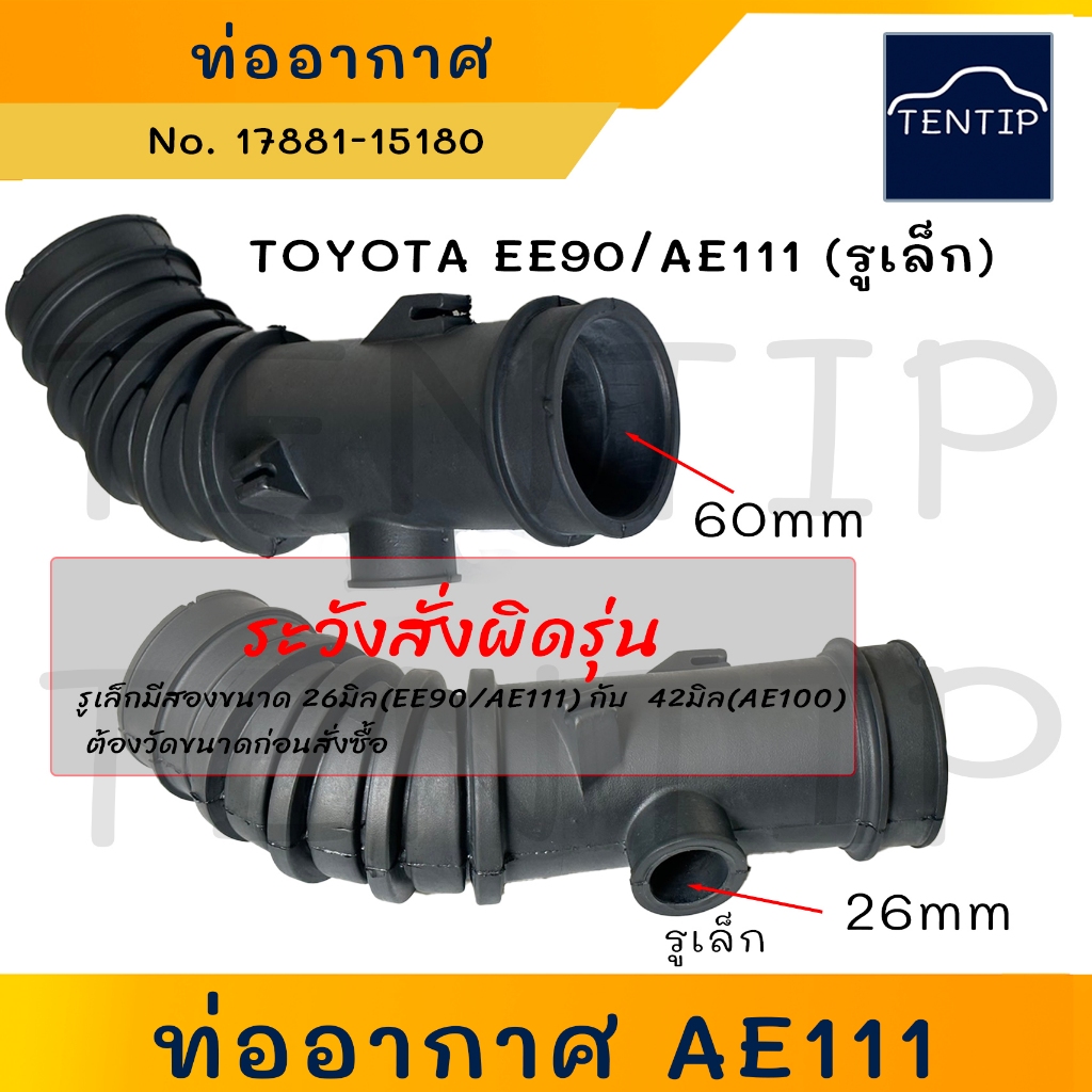 TOYOTA ท่ออากาศ ท่อไอดีเข้าเครื่อง ท่อยางหม้อกรองอากาศ โตโยต้า EE90 ...