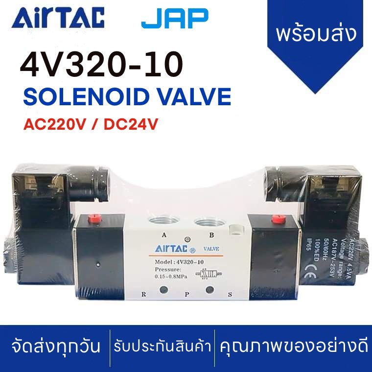 JAP โซลินอยด์วาล์ว AIRTAC Solenoid รุ่น Valve 4V320-10 AC220v / DC24v ...
