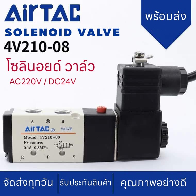 JAP โซลินอยด์ วาล์ว AIRTAC Solenoid รุ่น Valve 4V210-06 / 4V210-08 ...