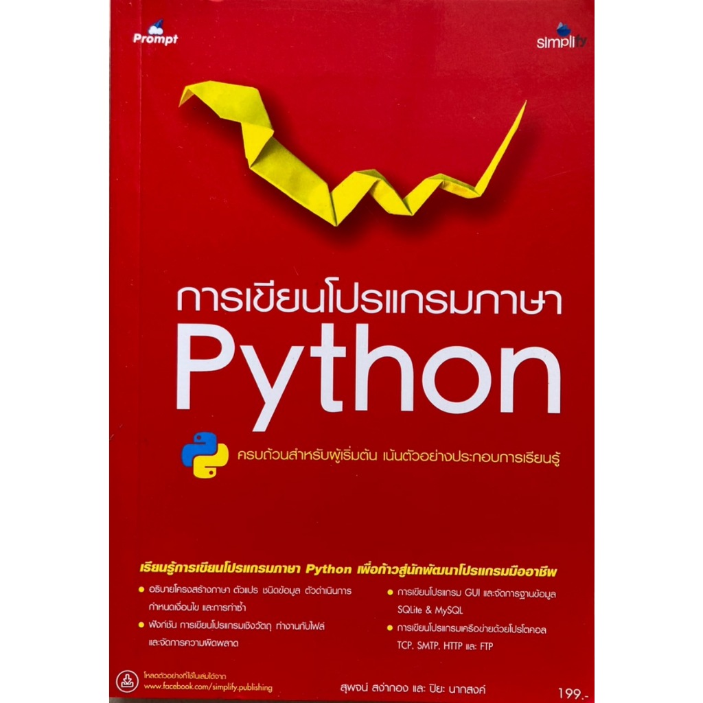 การเขียนโปรแกรมภาษา Python | Shopee Thailand