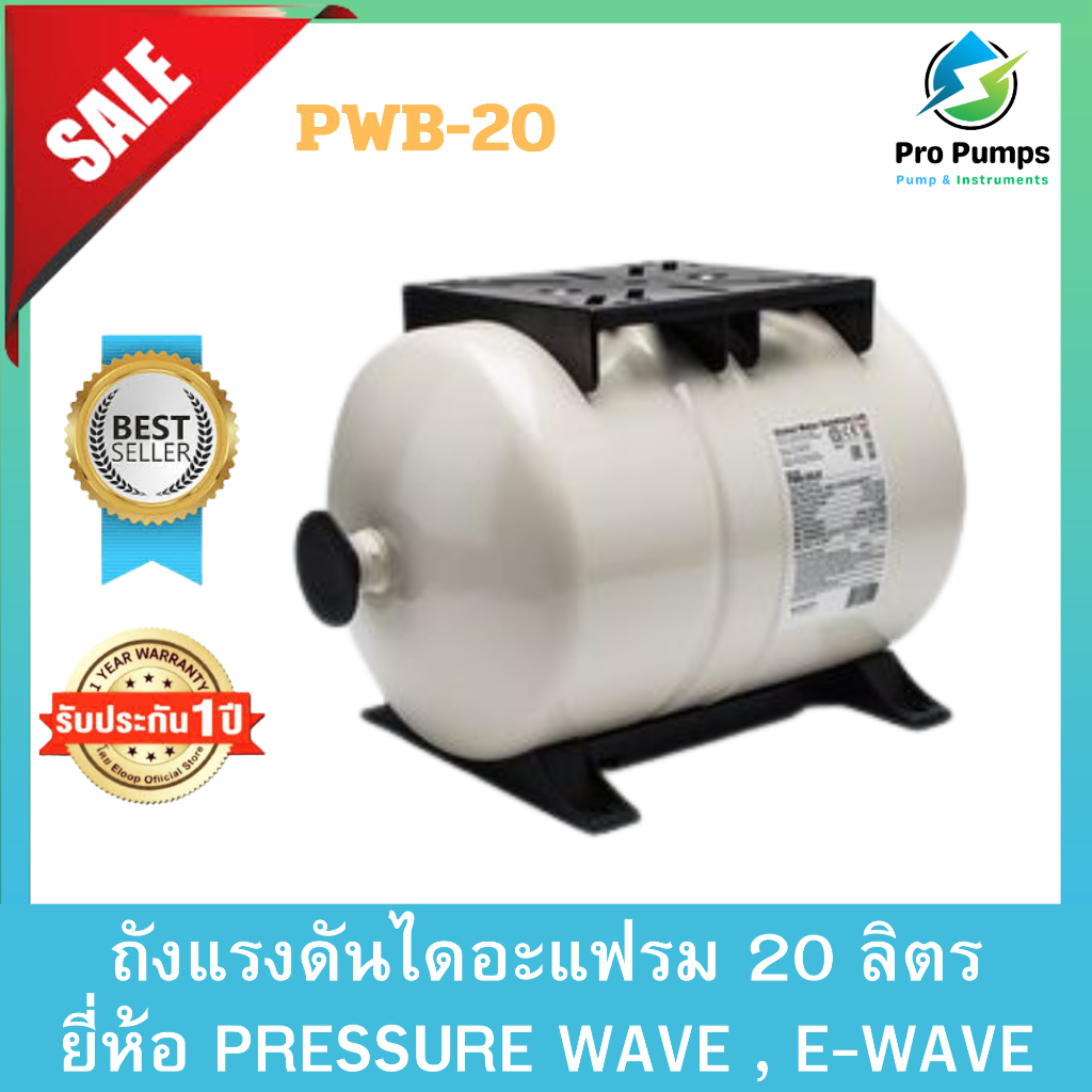 PRESSURE WAVE (เพรสเชอร์ เวฟ) ถังแรงดันไดอะแฟรม 20 ลิตร แนวนอน พร้อมฐาน ...