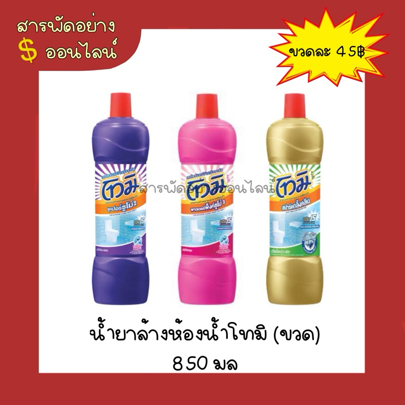 น้ำยาล้างห้องน้ำโทมิ 850 มล | Shopee Thailand