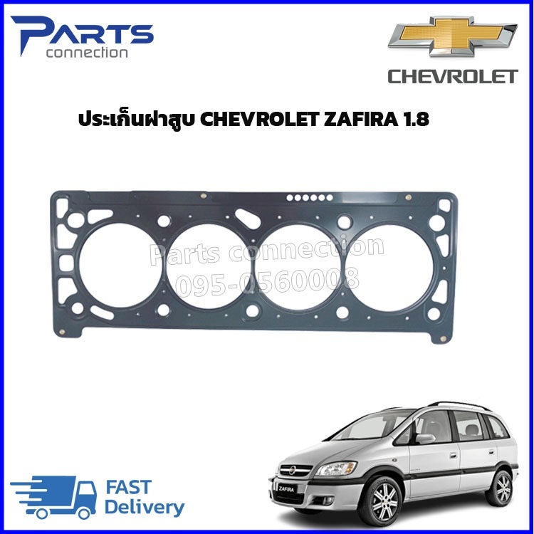 ประเก็นฝาสูบ CHEVROLET ZAFIRA 1.8 ราคา/แผ่น | Shopee Thailand