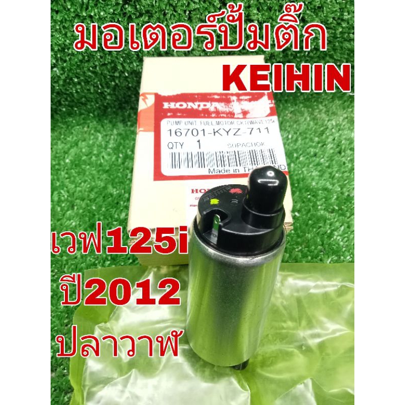 มอเตอร์ปั้มติ๊กKEIHIN เวฟ110i/ดรีม110i/เวฟ125i/คลิก110i/คลิก125i/สกุ๊ป ...