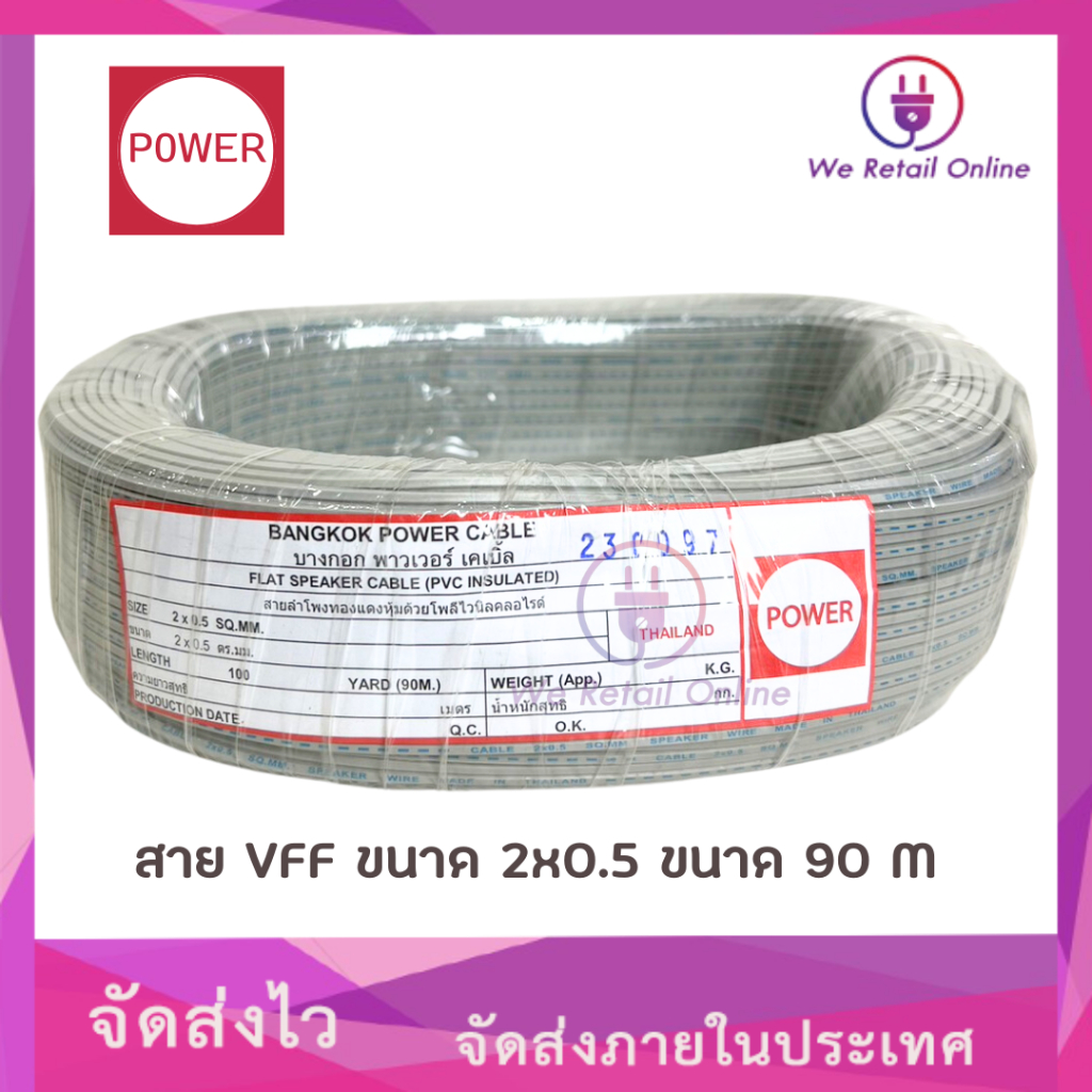 สายไฟ VFF 2x0.5 Sqmm. (90M) สีเทา POWER | Shopee Thailand