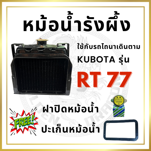 หม้อน้ำ รังผึ้ง คูโบต้า RT รุ่น RT77 RT80 RT90 RT100 RT110 RT120 RT125 RT140 RT140DI พร้อมฝาปิด ...