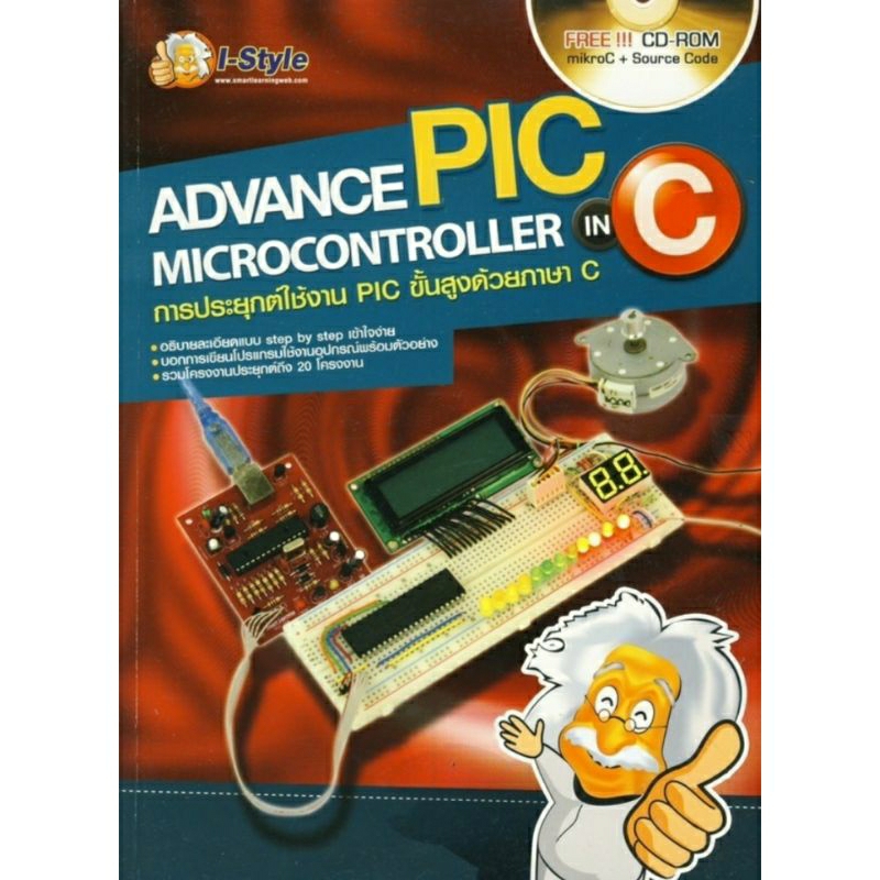 Advanced PIC Microcontroller in C การประยุกต์ใช้งาน PIC ขั้นสูงด้วยภาษา ...