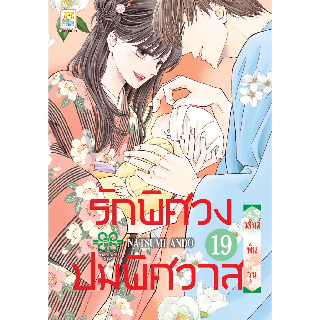 บงกช bongkoch หนังสือการ์ตูนเรื่อง รักพิศวง ปมพิศวาส เล่ม 19 (จบ) | Shopee Thailand