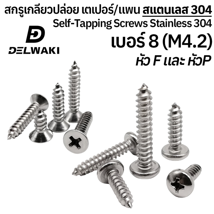 20 ตัว เบอร์ 8 สกรูเกลียวปล่อย หัวเตเปอร์แฉก F (GB846) หัวแพนแฉก P (GB845) สแตนเลส 304 SUS304 ...