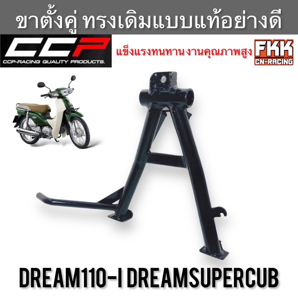 ขาตั้งคู่ Dreamsupercub Dream110i ทรงเดิมแบบแท้อย่างดี งานคุณภาพสูง CCP ...
