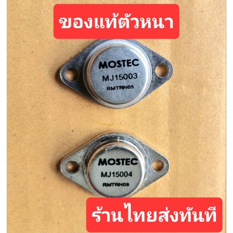 MJ15003 - MJ15004 ตัวหนาของแท้ MOSTEC ล้างสต็อก 20a 140v 200w. | Shopee ...