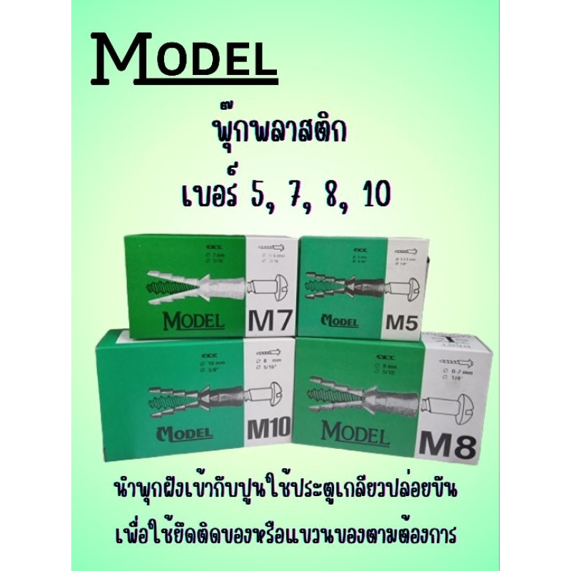 MODEL พุ๊กพลาสติก เบอร์ M5,M7,M8,M10 | Shopee Thailand