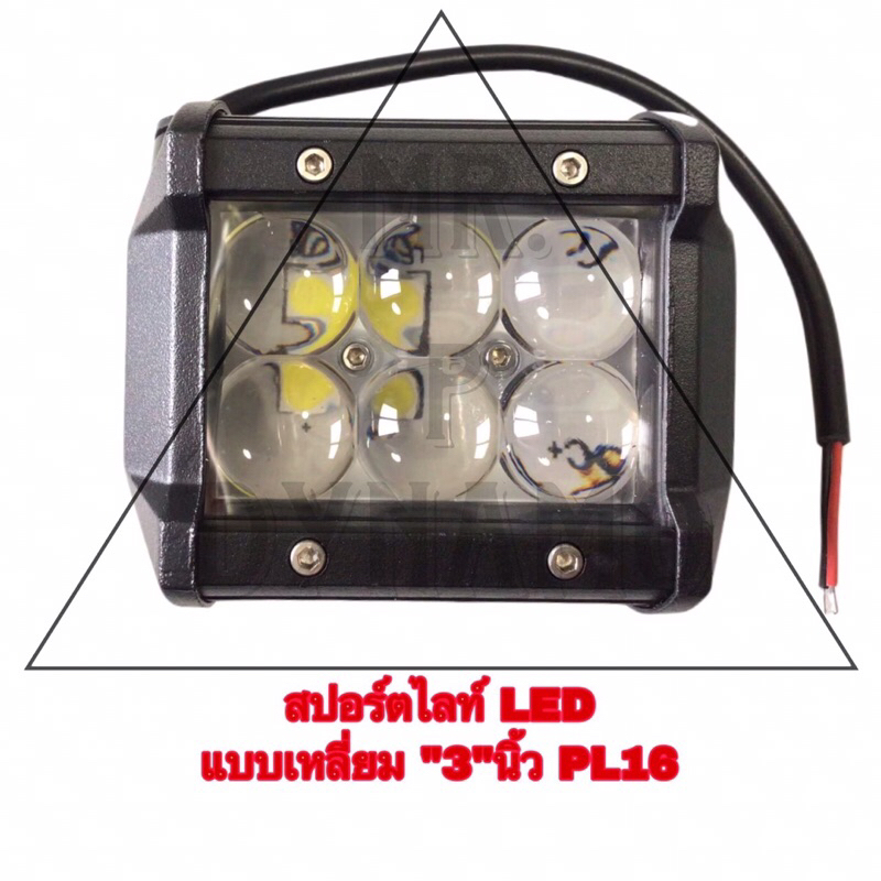 ไฟสปอร์ตไลท์ LED แบบเหลี่ยม 3นิ้ว PL16 | Shopee Thailand