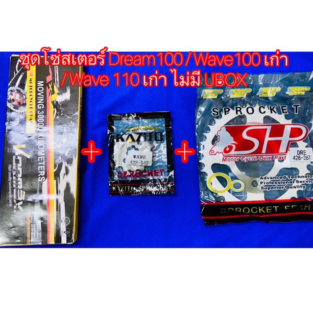 ชุดโซ่สเตอร์ 428-14-36 Dream100 / Wave100 เก่า / Wave 110 เก่า ไม่มี ...