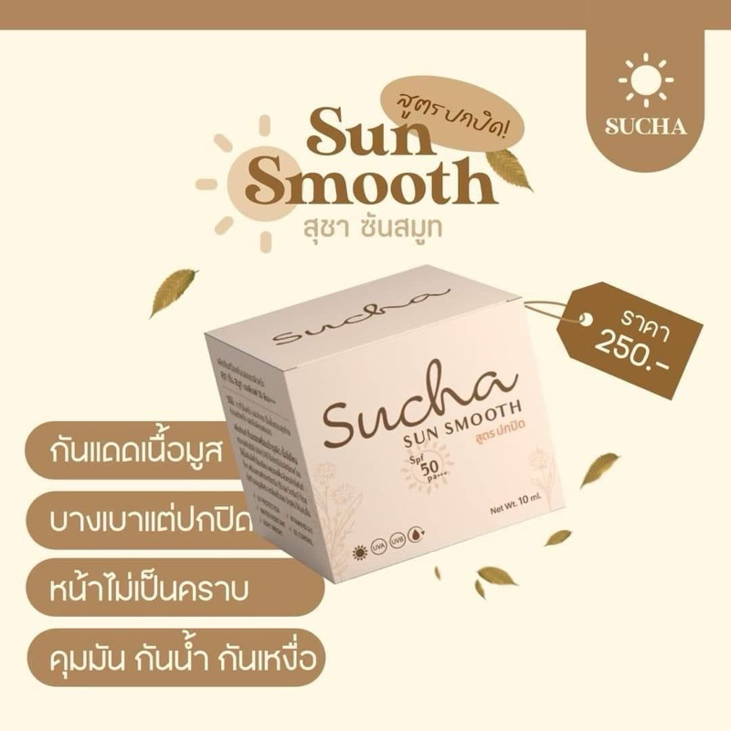 Sun smooth ครีมกันแดดซันสมูท สูตรปกปิด [ใช้โค้ดบิวตี้ 25%เหลือ 187 ...